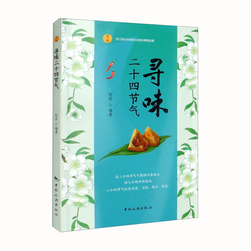 寻味二十四节气9787503269448