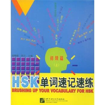 HSK单词速记速练初级篇上【，放心购买】