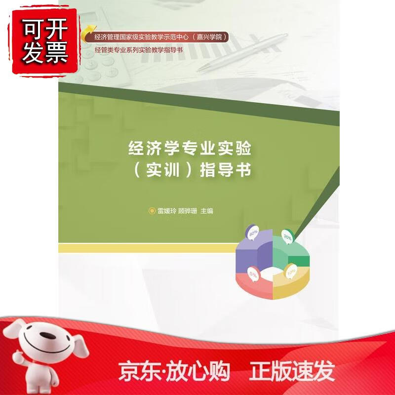 经济学专业实验（实训）指导书