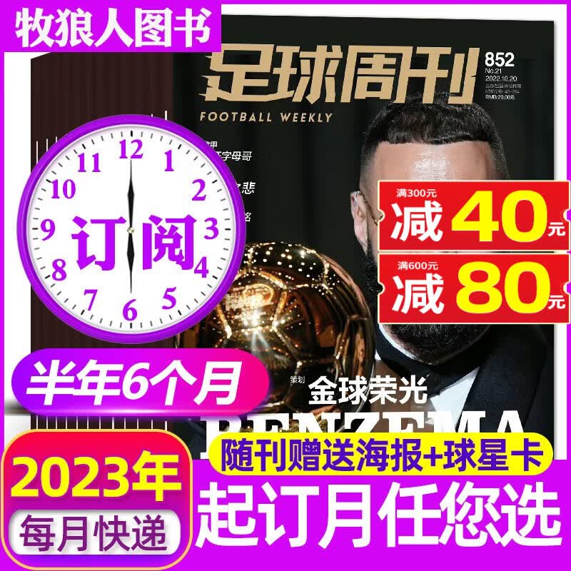 【全年/半年订阅】足球周刊杂志2023-2024年总872-895期打包【另有新期现货/打包/单本/预售可选】赠海报球星卡期刊 【半年订阅】23年8月-24年1月872-883期