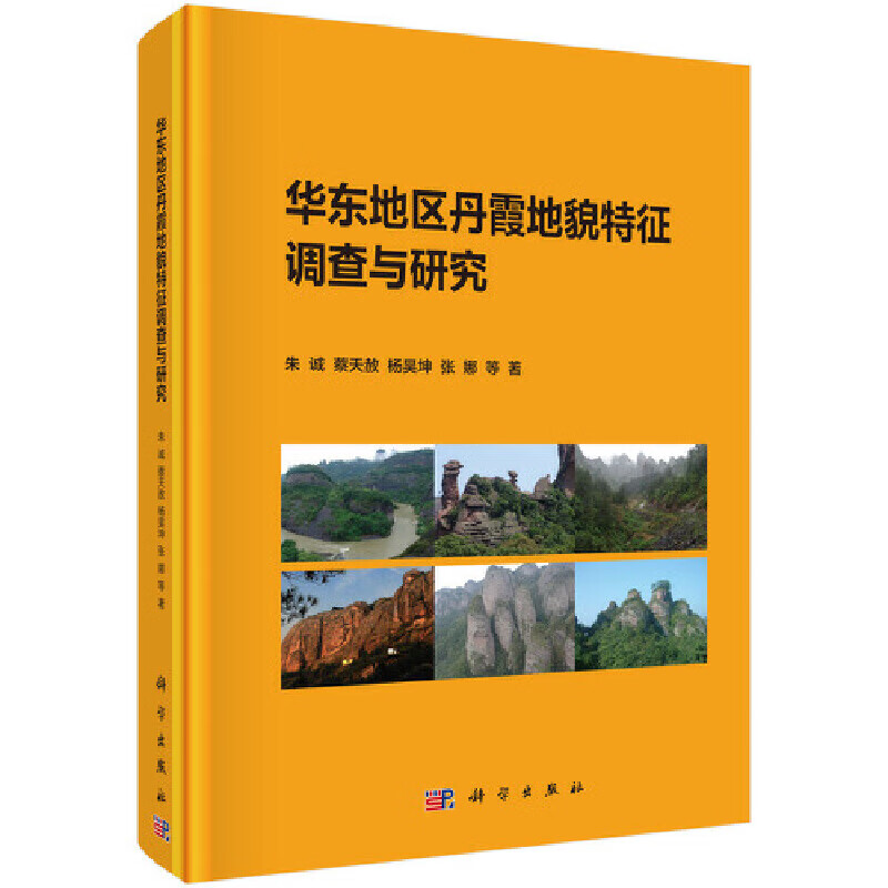 华东地区丹霞地貌征调查与研究