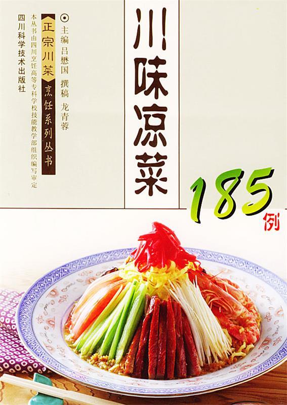 川味凉菜185例 吕懋国,龙青容 著