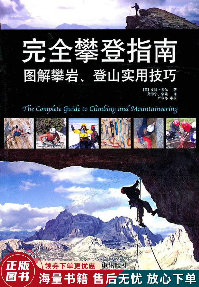 完全攀登指南：图解攀岩、登山使用技巧