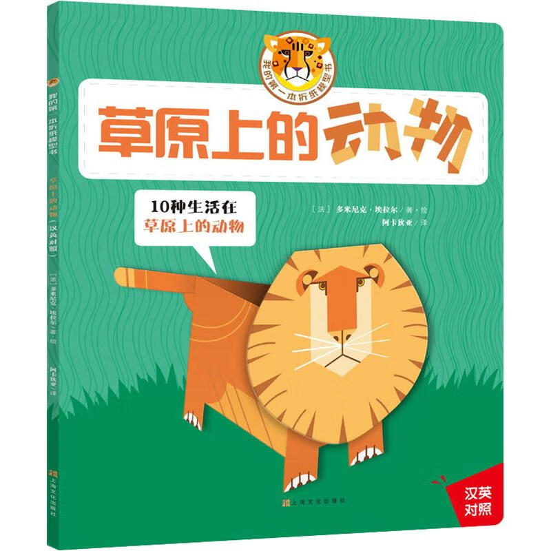 我的 本折纸模型书草原上的动物