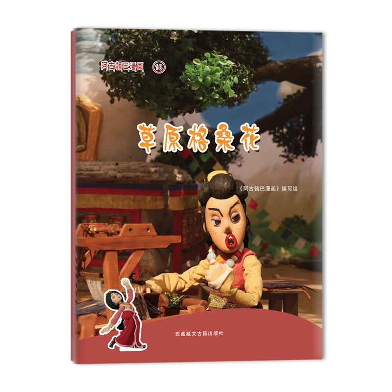 阿古顿巴漫画·草原格桑花