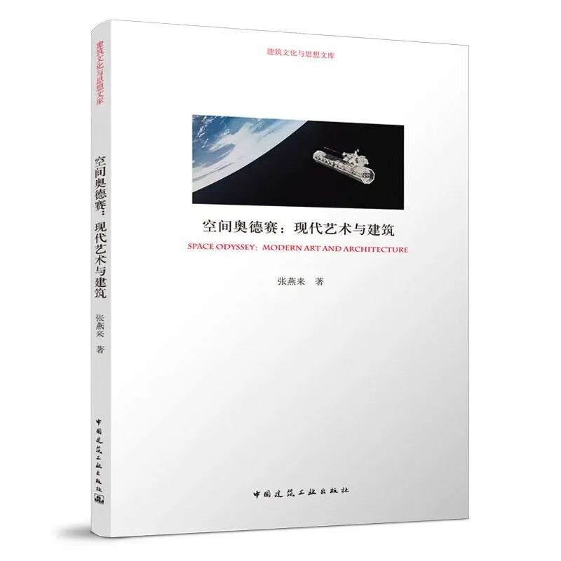 空间奥德赛：现代艺术与建筑