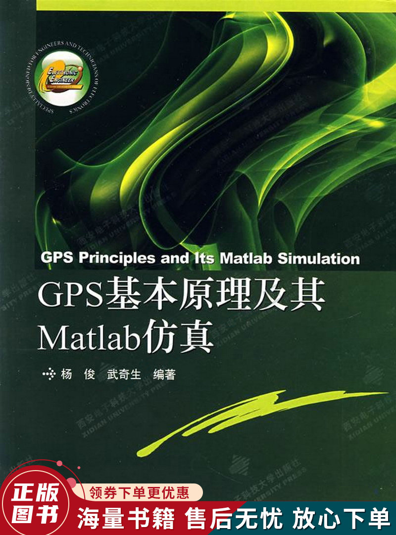 GPS基本原理及其Matlab仿真