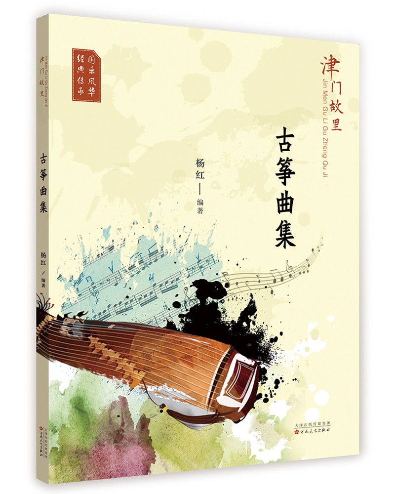 津门故里古筝曲集《现货速发》
