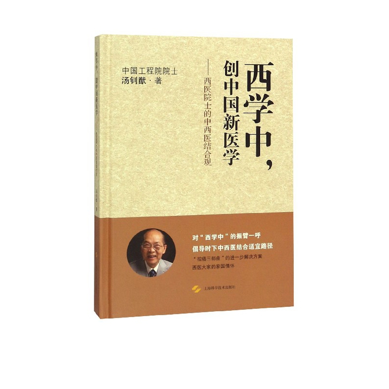 西学中创中国新医学--西医院士的中西医结合观(精)