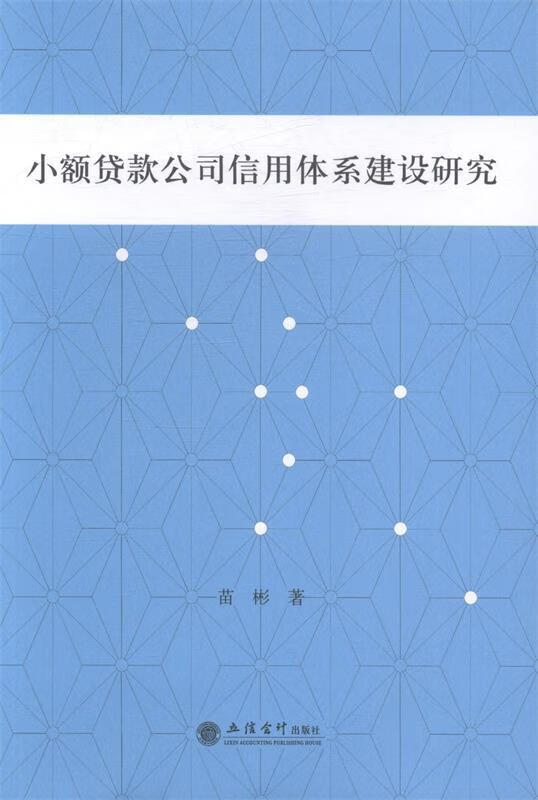 小额贷款公司信用体系建设研究 苗彬 著