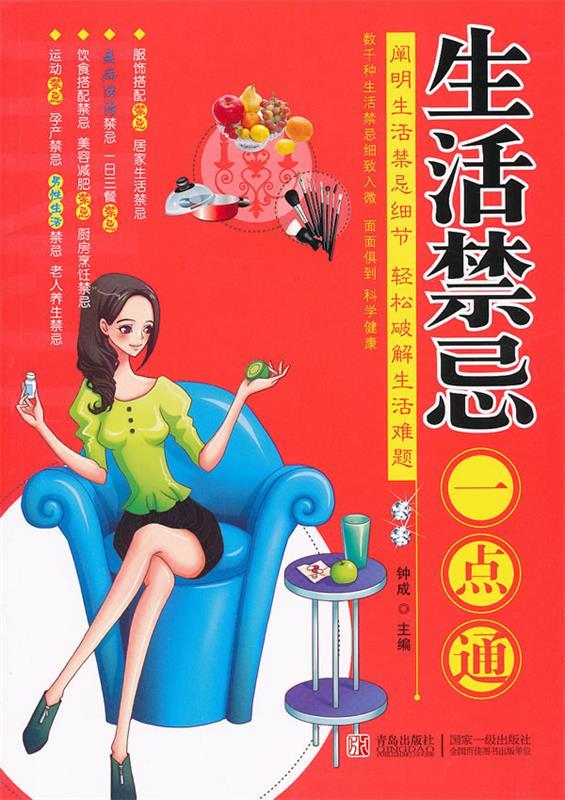 生活禁忌一点通 钟成
