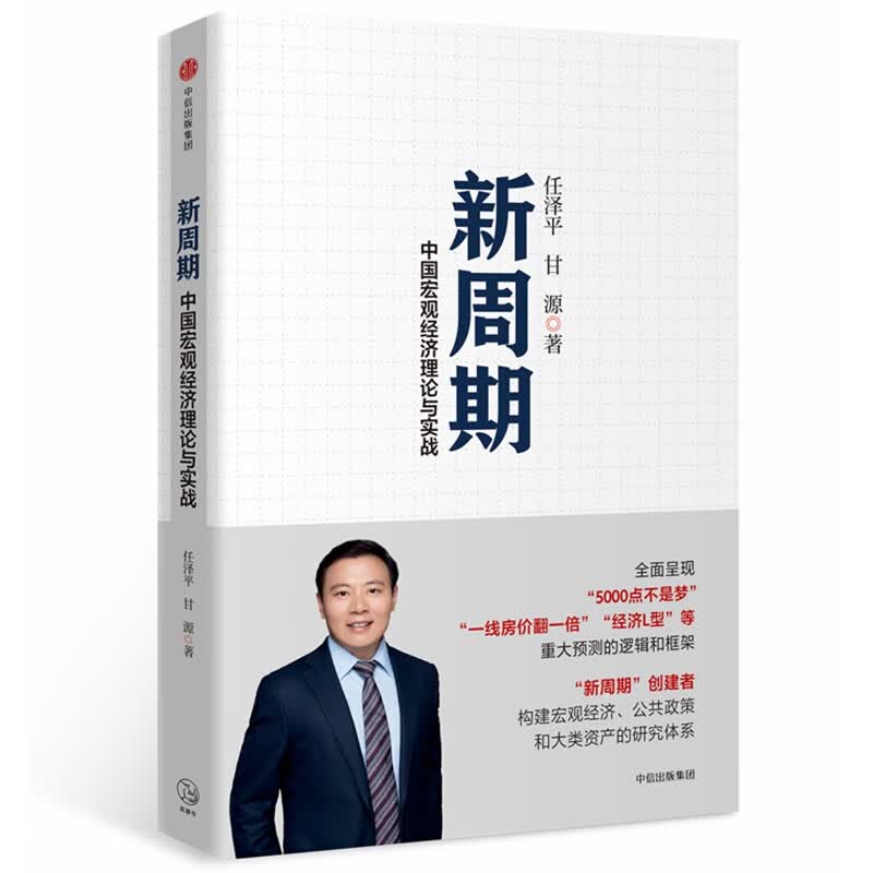 新周期 中国宏观经济理论与实战
