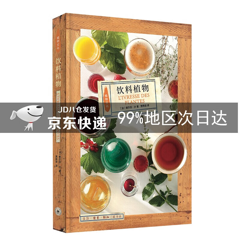 三联书店·植物文化史：饮料植物