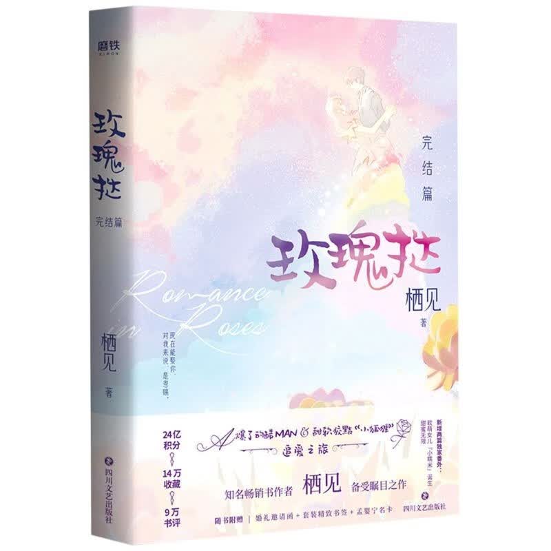 【自选】玫瑰挞1-2完结篇 栖见 追爱之旅，文学都市甜宠，言情情感小说青春文学 玫瑰挞(完结篇)