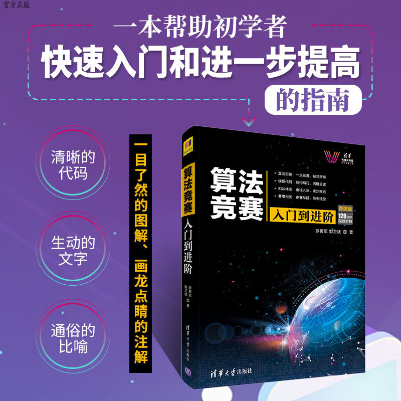 算法竞赛入门到进阶 微课版 罗勇军 郭卫斌 ACM竞赛 CCPC竞赛 算法竞