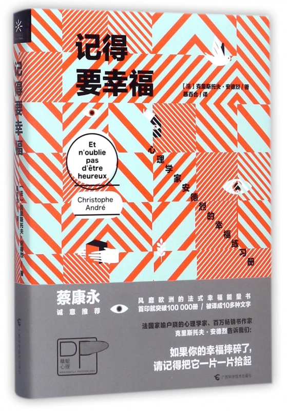 记得要幸福(心理学家安德烈的幸福练习册)