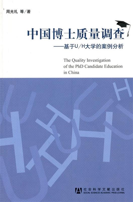 中国博士质量调查 周光礼 等 著