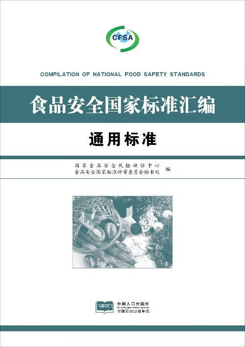 食品安全国家标准汇编通用标准