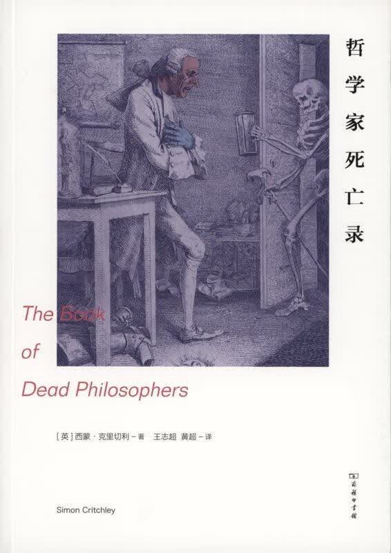 哲学家死亡录 西蒙·克里切利 商务印书馆