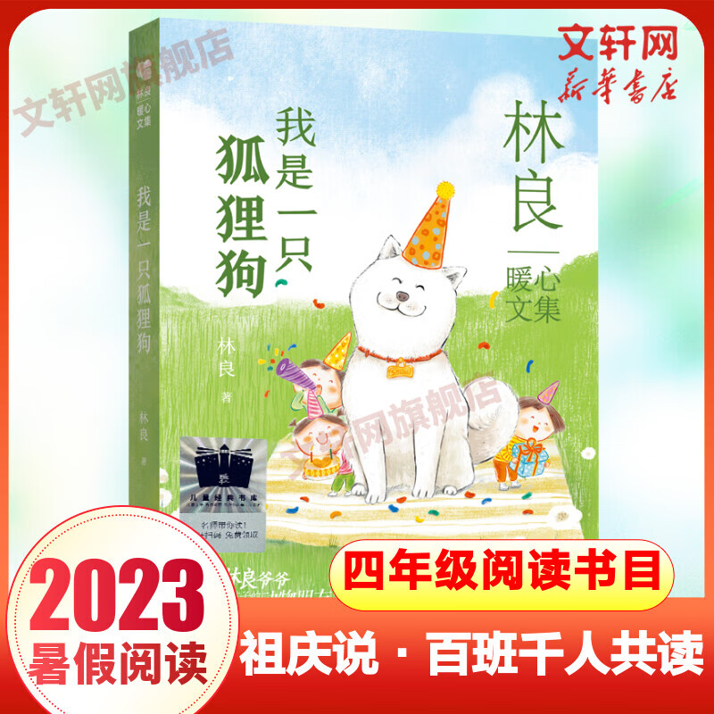 我是一只狐狸狗 2023年祖庆说百班千人四年级 全国小学生暑假阅读课外书 图书