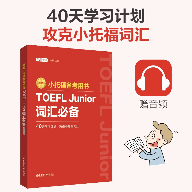 新版小托福备考用书TOEFL Junior词汇必备（附赠音频）真题高频词汇英语中小学生