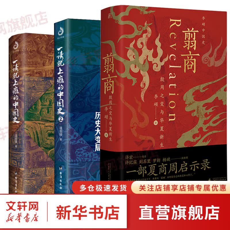 一读就上瘾的中国史1+2 中国史2册 温伯陵爱君 历史大号“温乎”作品集 历史大变局 “温乎”作品集 一读就入迷的中国史 一读就上瘾的心理学 中国近代史 中国通史 中国历史书籍全套 【