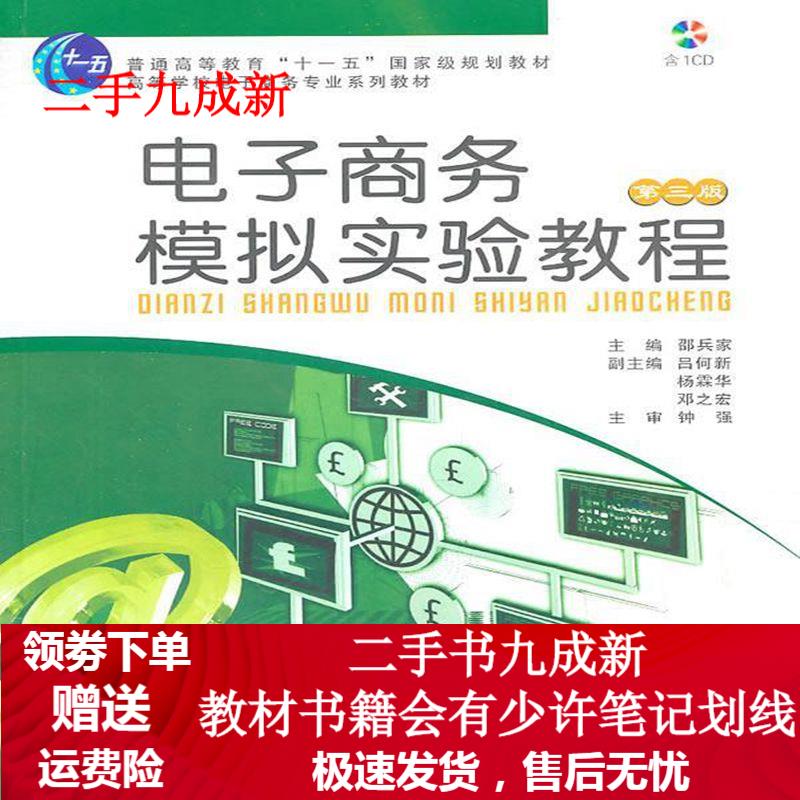 电子商务模拟实验教程 邵兵家主编 9787562425069 重庆大学出版社