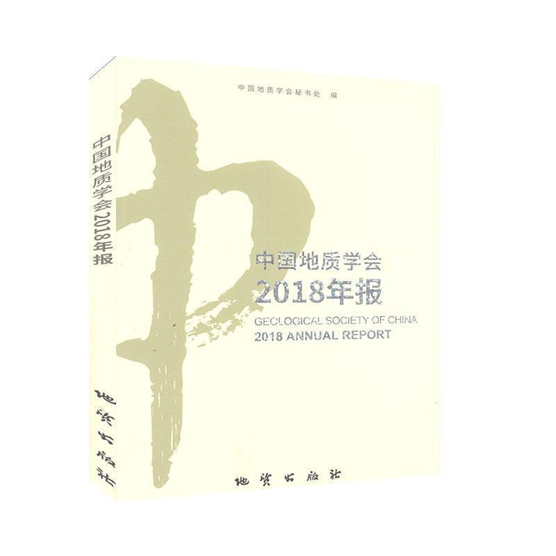 中国地质学会2018年报