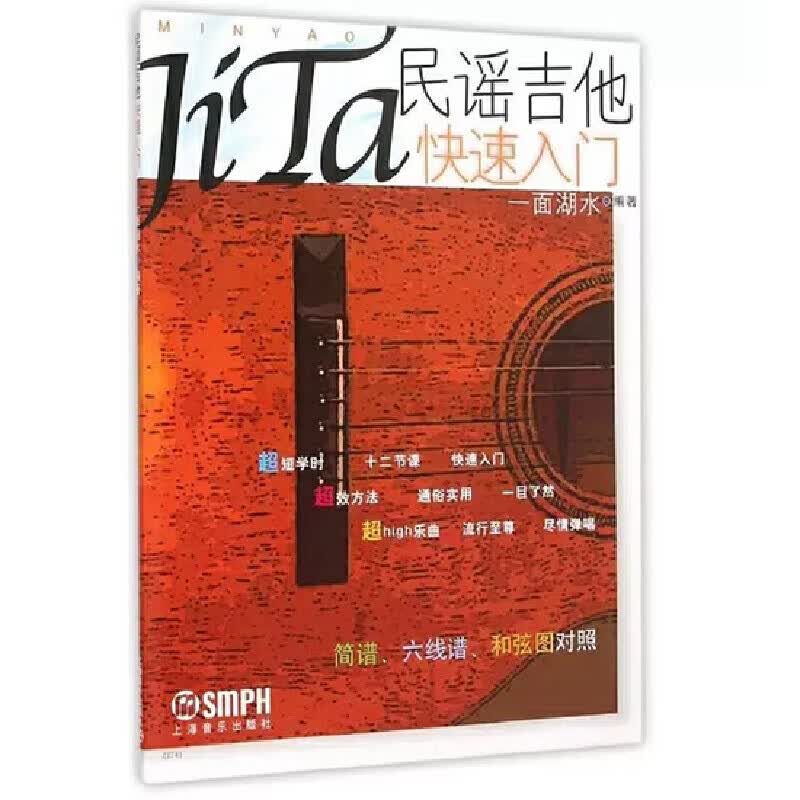民谣吉他快速入门
