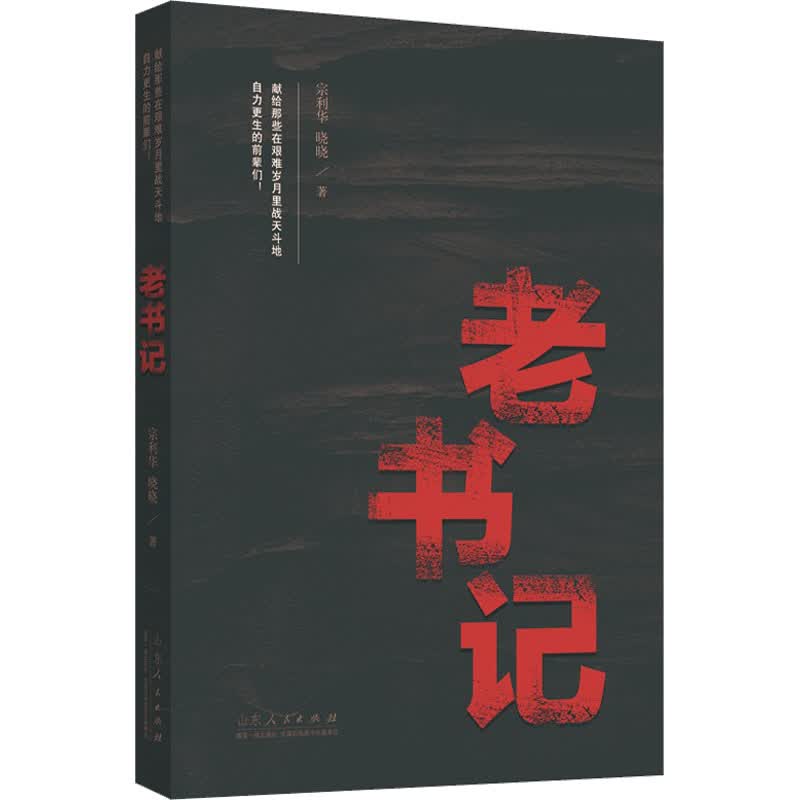 老书记