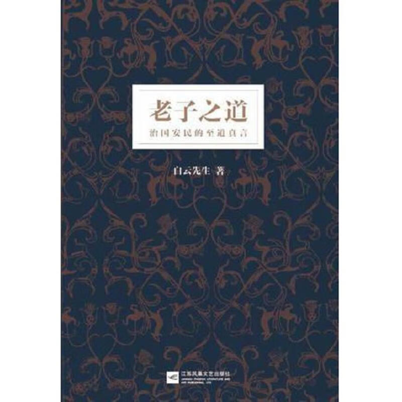 老子之道 白云先生 江苏凤凰文艺出版社 9787559411433