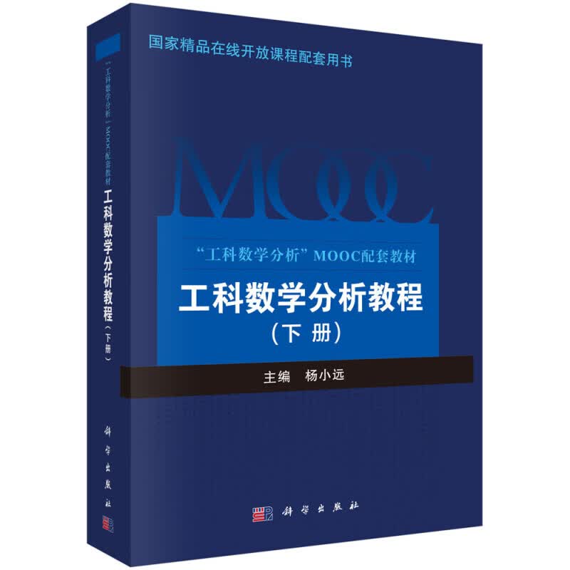 工科数学分析教程（下册）