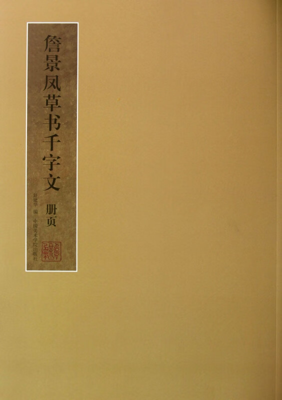 詹景凤草书千字文册页