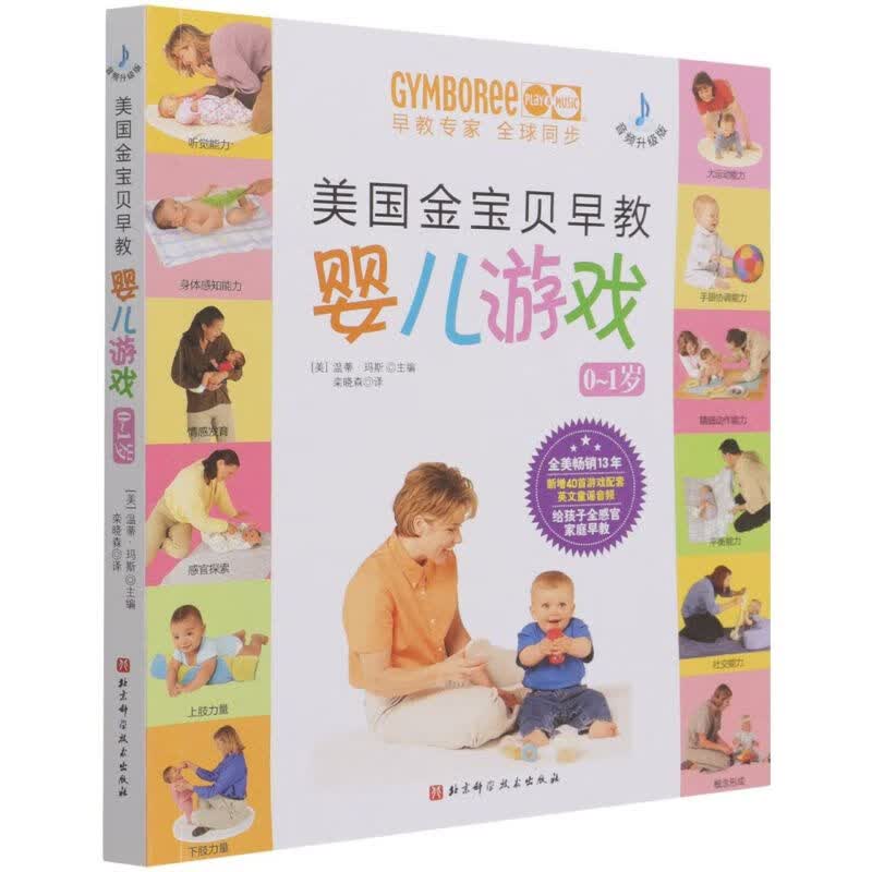 美国金宝贝早教婴儿游戏(0-1岁音频升级版)