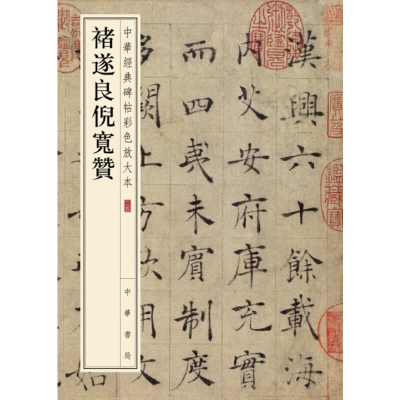 褚遂良倪宽赞（中华经典碑帖彩色放大本）