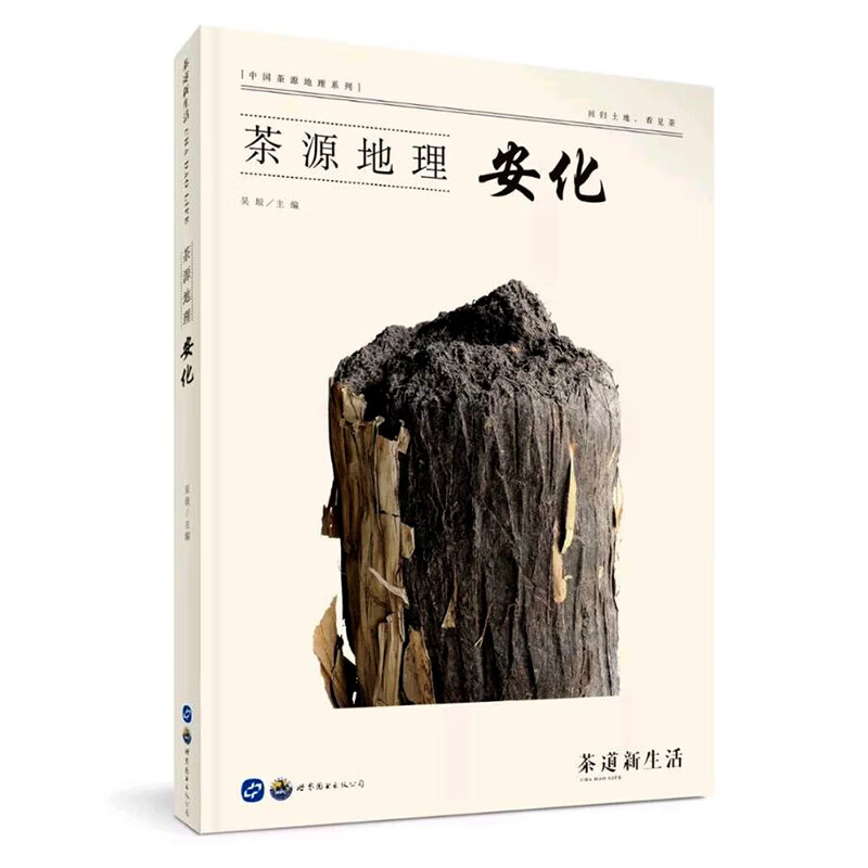 茶道新生活杂志茶源地理系列雅安/祁门/福鼎/勐海/临沧/武夷山/安化/安溪/潮州/易武/贡茶古今 全十一本打包 修订版吴垠主编 安化