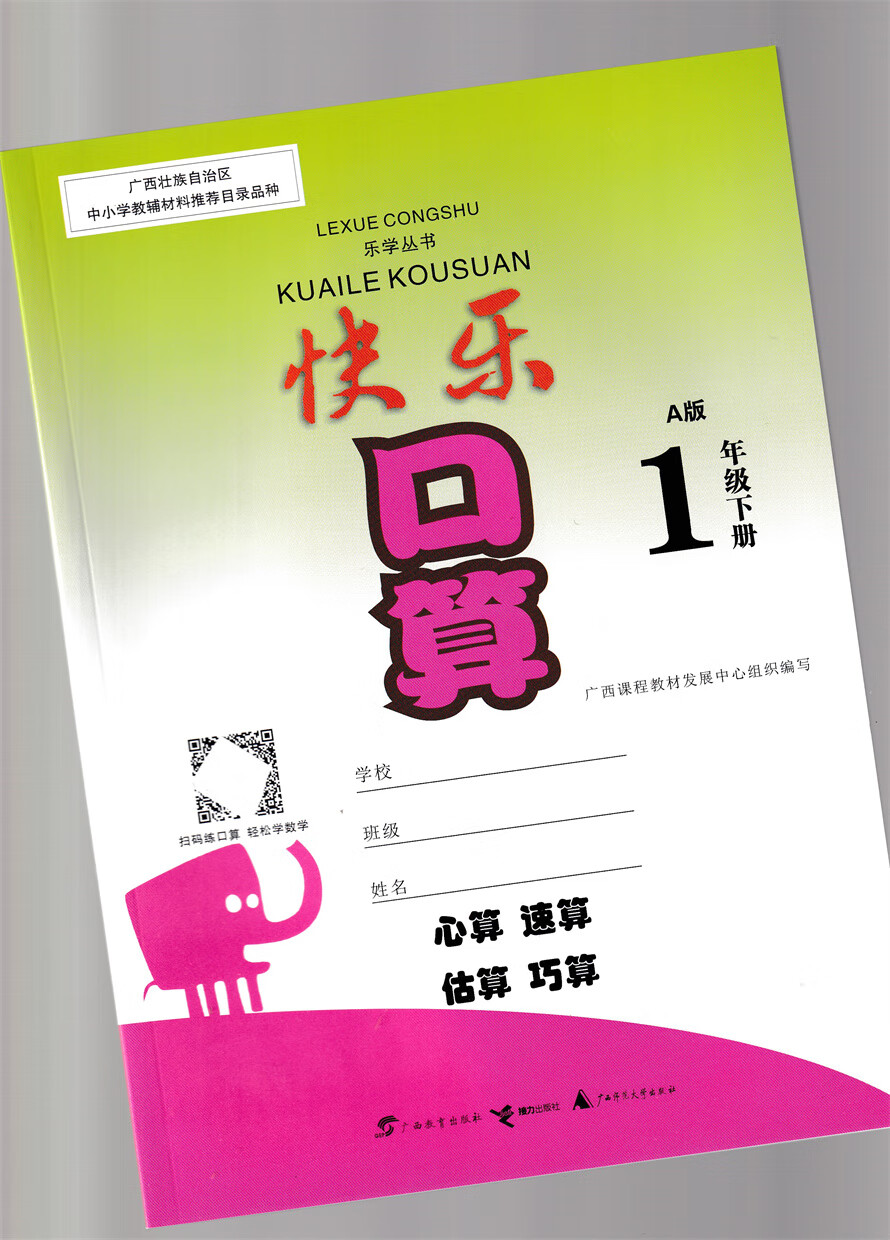 快乐口算一年级下册A版人教版74页2023春季新版 广西学校教辅