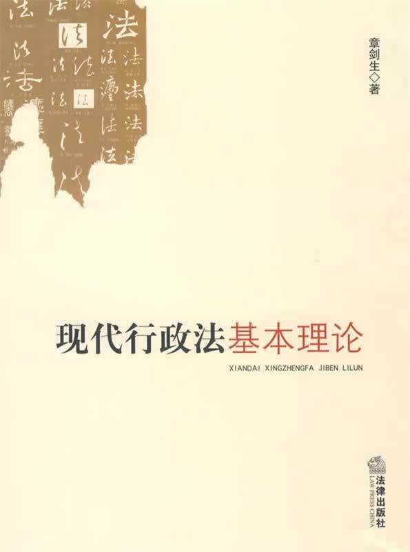 现代行政法基本理论 章剑生 著【书】