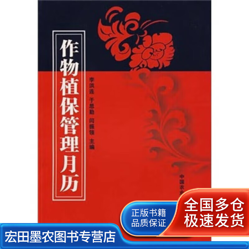 作物植保管理月历9787802334373【好书】