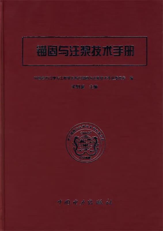 锚固与注浆技术手册【，放心购买】