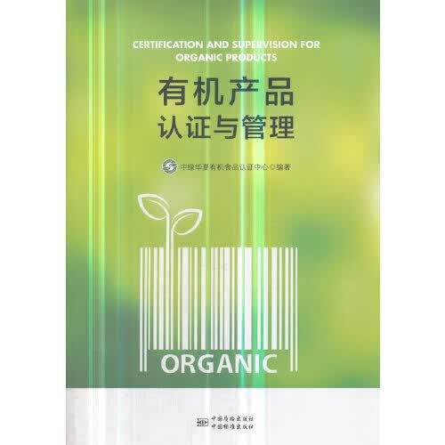有机产品认证与管理【好书】