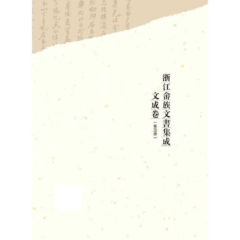浙江畲族文书集成·文成卷
