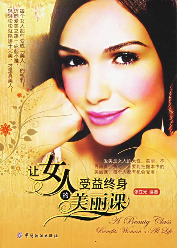 让女人受益终身的美丽课 张立光 编著【书】