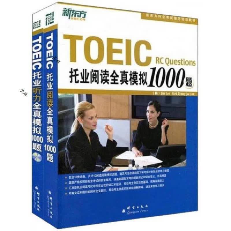 群言出版社 托业全真模拟1000题(听力+阅读)
