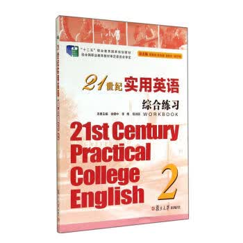 21世纪实用英语综合练习:2 余建中,李鹰,常淑丽 编 复旦大学出版社