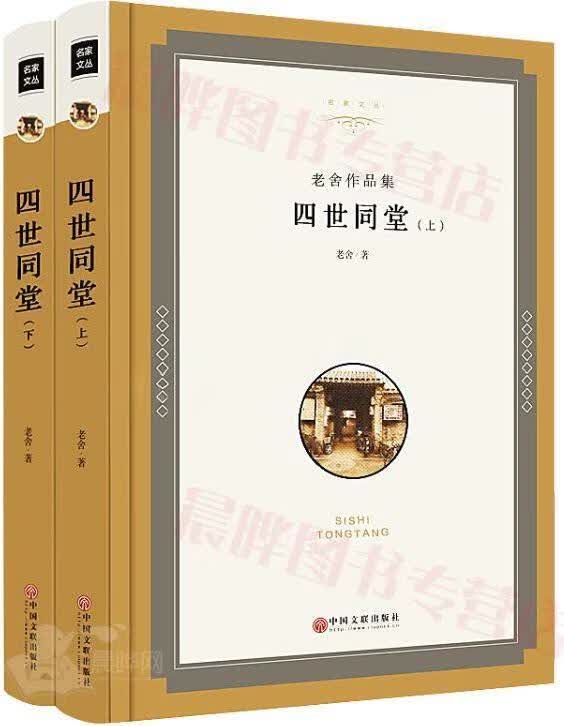 四世同堂 老舍著 中国文联出版社