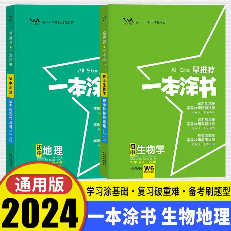 【科目自选】2023新版一本涂书初中七年级八年级九年级初一初二初三中考适用教材复习资料辅导书 共2本 生物+地理