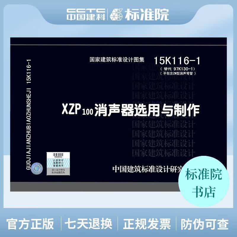 国标图集标准图15K116-1 XZP100消声器选用与制作
