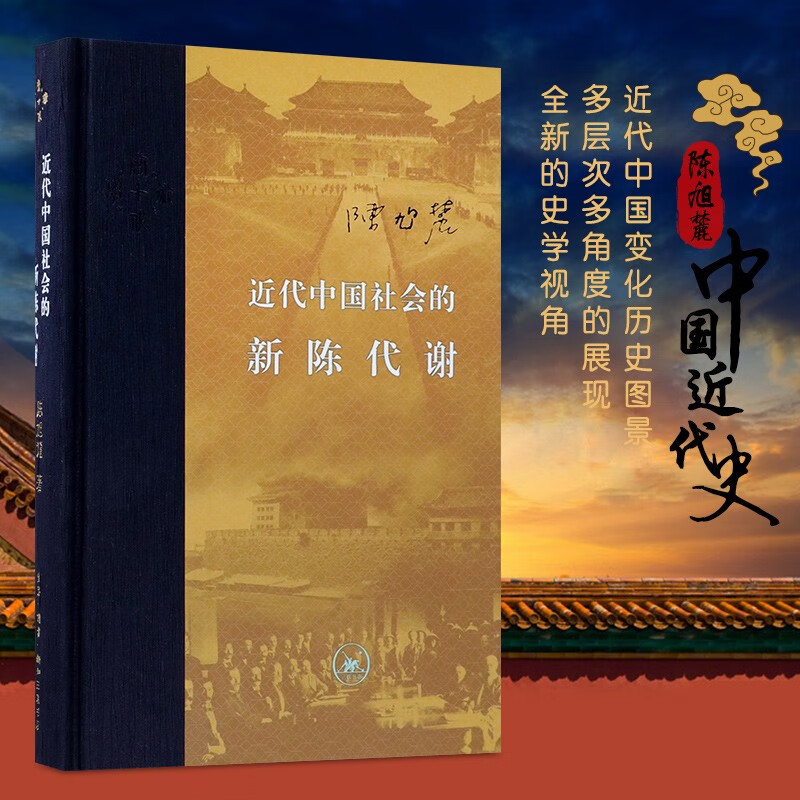 近代中国社会的新陈代谢(精)