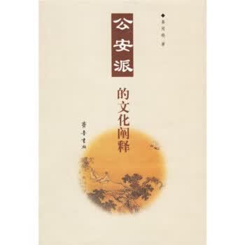公安派的文化阐释 易闻晓 齐鲁书社